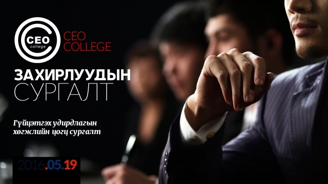 CEO College™ сургалт эхлэх гэж байна