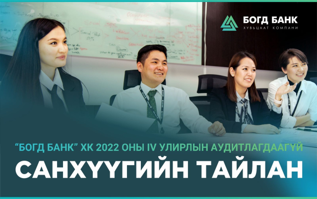Богд банк ХК 2022 оны Iv улирлын санхүүгийн тайлан болон үйл ажиллагааны онцлох ажлаа танилцууллаа