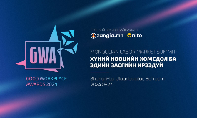 MONGOLIAN LABOR MARKET SUMMIT: Good Workplace Awards 2024 арга хэмжээг ...